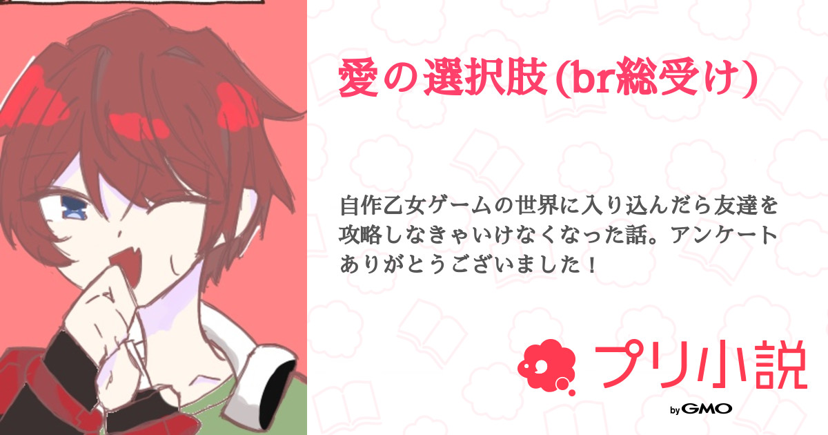 愛の選択肢(br総受け) - 全1話 【連載中】（桃猫さんの小説） | 無料スマホ夢小説ならプリ小説 byGMO